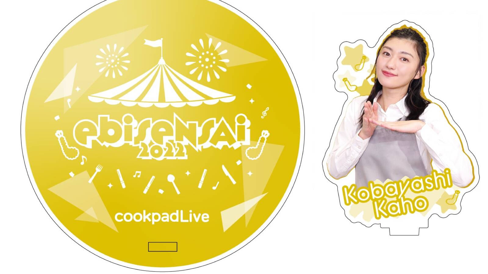 NATSLIVE スペシャルSHOP 「えび専祭2022 小林歌穂 スタンドコースター」 | ライブ配信型ファンメディアNATSLIVE